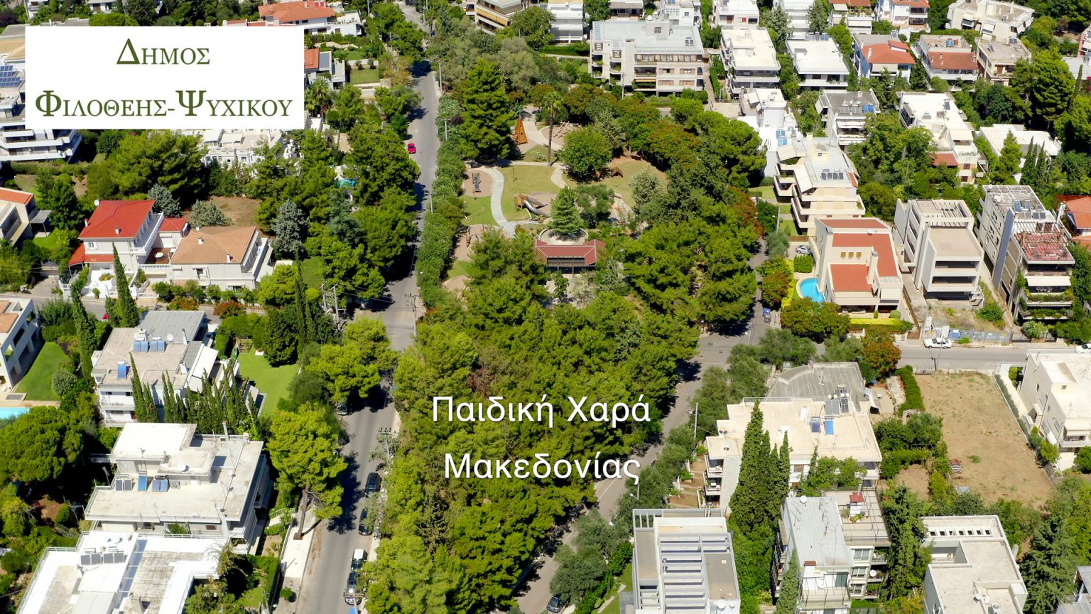 Παιδική Χαρά Μακεδονίας - Πρότυπος Παιδότοπος - Δήμος Φιλοθέης - Ψυχικού