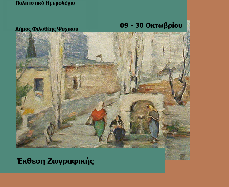 ΕΚΘΕΣΗ ΖΩΓΡΑΦΙΚΗΣ/Lefas Collection - Δήμος Φιλοθέης - Ψυχικού