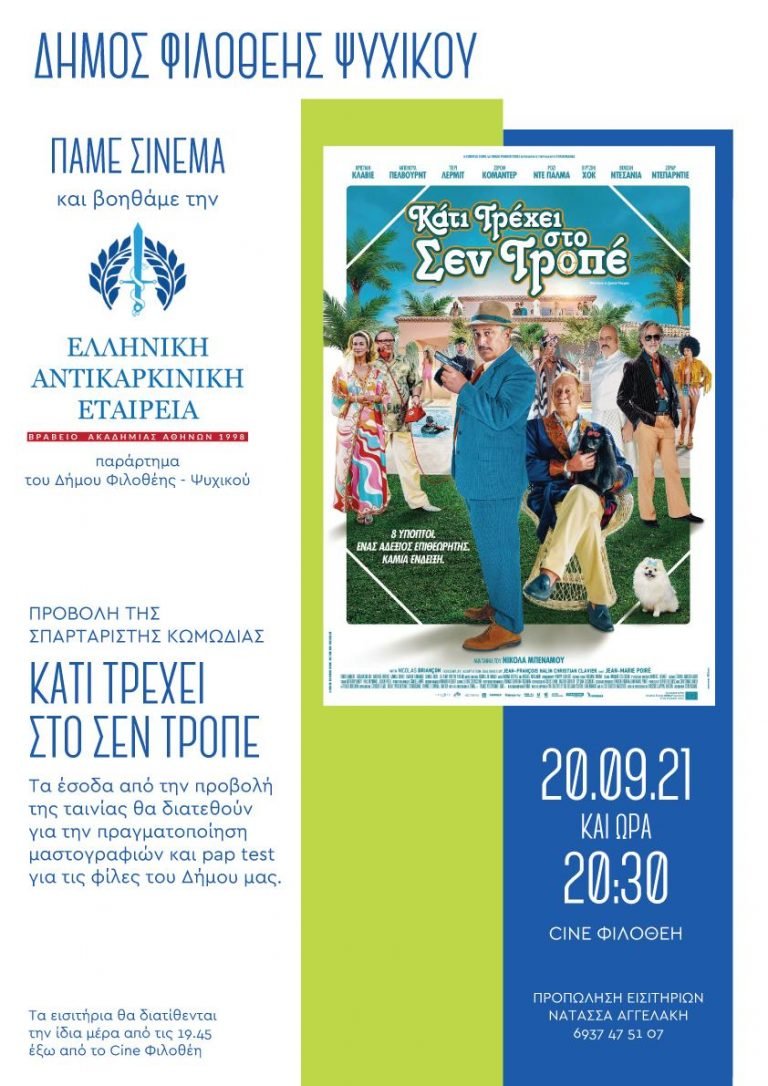 ΠΑΜΕ ΣΙΝΕΜΑ και βοηθάμε την Ελληνική Αντικαρκινική Εταιρεία με την ...