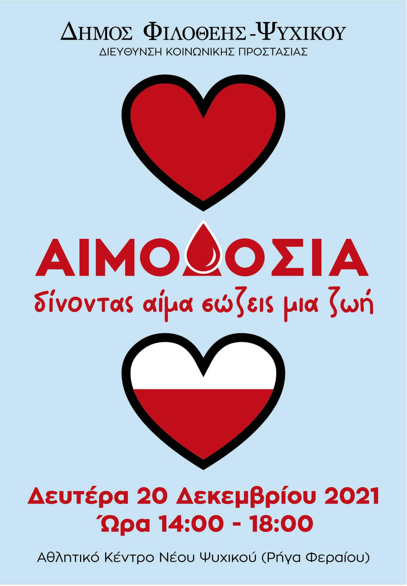 Εθελοντική Αιμοδοσία την Δευτέρα 20 Δεκεμβρίου στο Αθλητικό Κέντρο Νέου ...