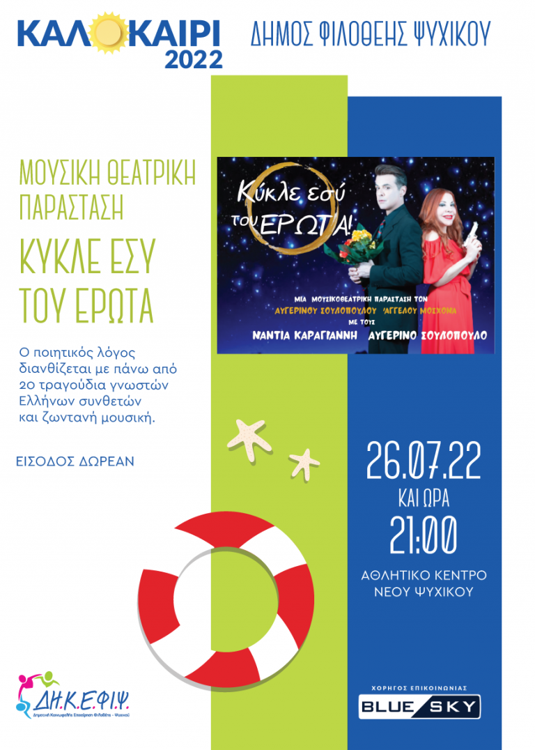 Καλοκαίρι 2022 στο Δήμο Φιλοθέης Ψυχικού: Η μουσικοθεατρική παράσταση ...