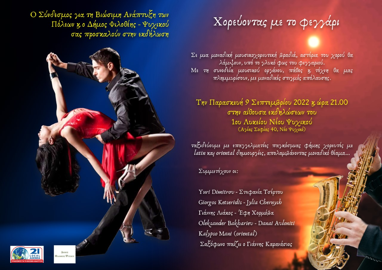 ΜΙΑ ΜΟΝΑΔΙΚΗ ΜΟΥΣΙΚΟΧΟΡΕΥΤΙΚΗ ΒΡΑΔΙΑ ΜΕ ΕΠΑΓΓΕΛΜΑΤΙΕΣ ΧΟΡΕΥΤΕΣ ...