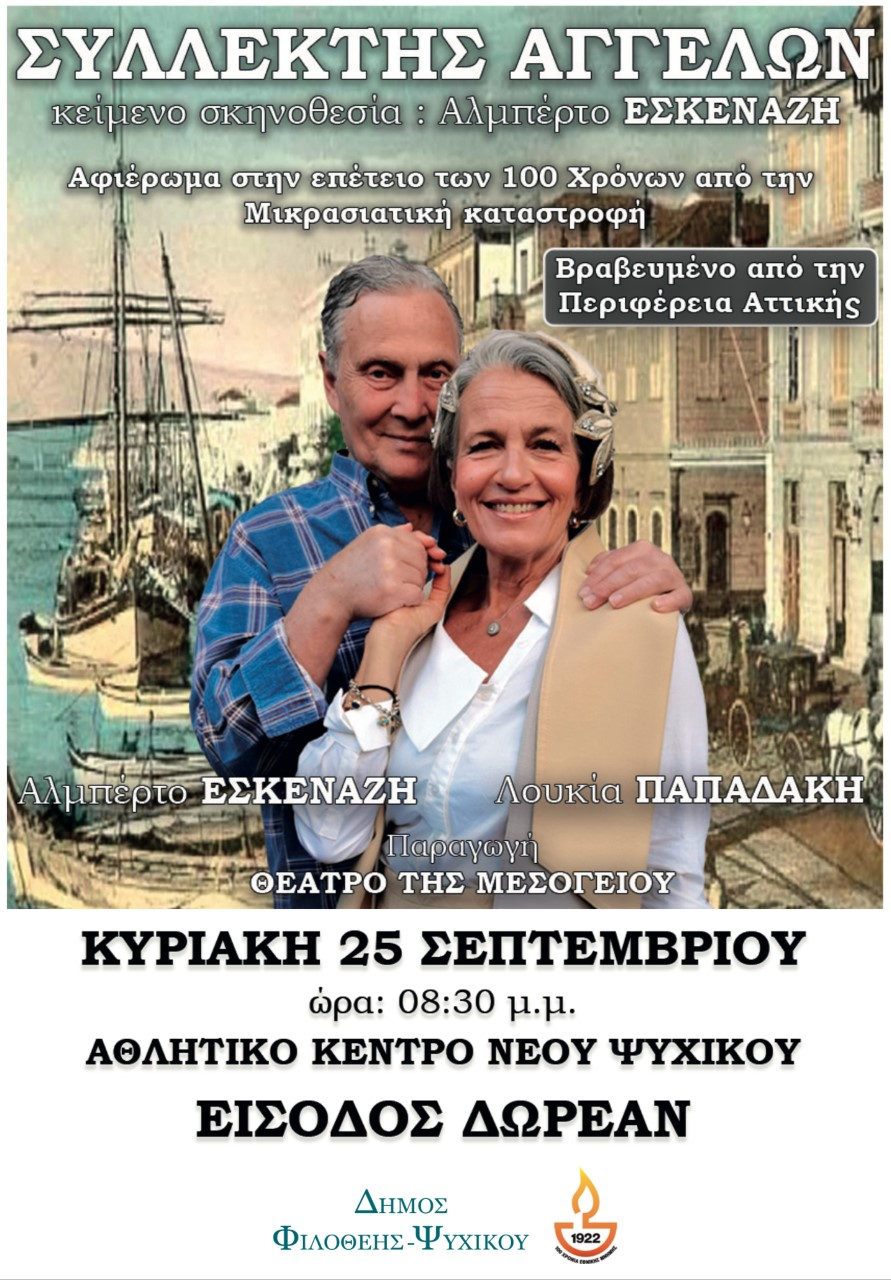 Η ΝΕΑ ΘΕΑΤΡΙΚΗ ΠΑΡΑΣΤΑΣΗ «ΣΥΛΛΕΚΤΗΣ ΑΓΓΕΛΩΝ» ΕΡΧΕΤΑΙ ΣΤΟΝ ΔΗΜΟ ΜΑΣ ...