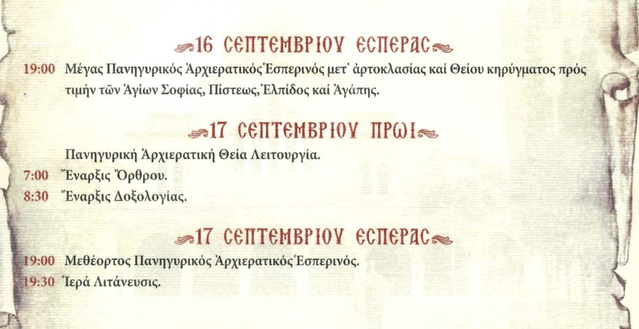 Πρόγραμμα Εορτασμού του Ιερού Ναού Αγίας Σοφίας - Δήμος Φιλοθέης - Ψυχικού