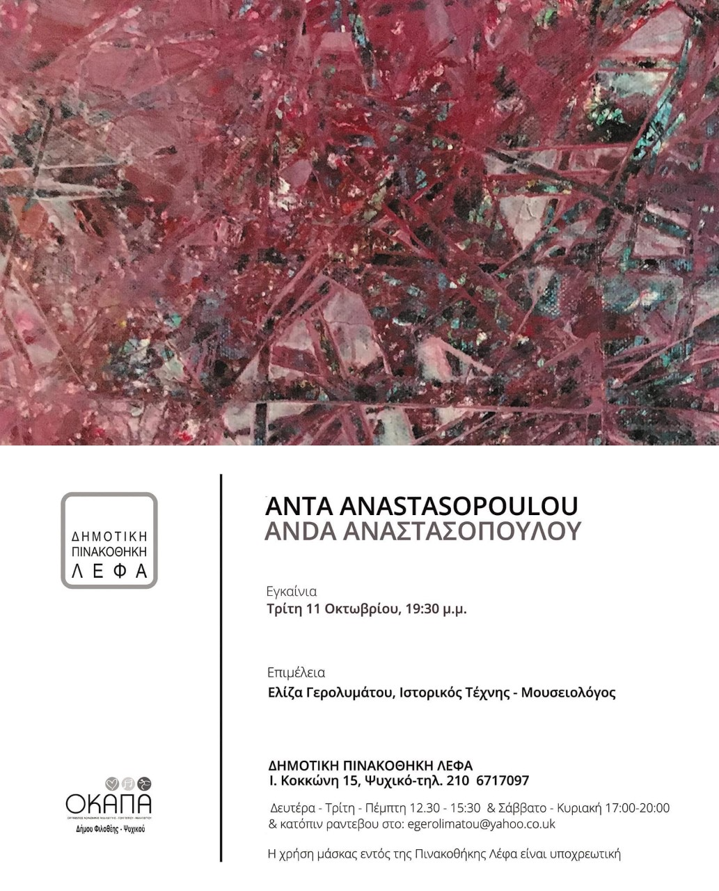 ΕΓΚΑΙΝΙΑ ΣΤΗ ΔΗΜΟΤΙΚΗ ΠΙΝΑΚΟΘΗΚΗ ΛΕΦΑ - Δήμος Φιλοθέης - Ψυχικού