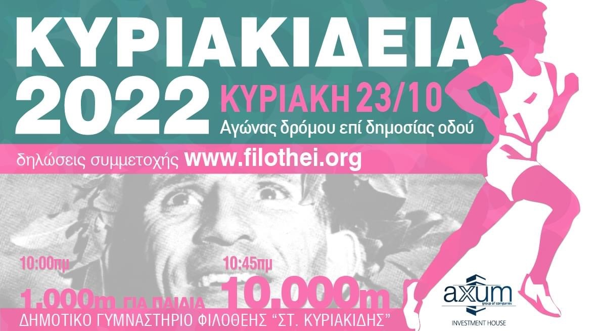 «ΚΥΡΙΑΚΙΔΕΙΑ» 2022 - Δήμος Φιλοθέης - Ψυχικού