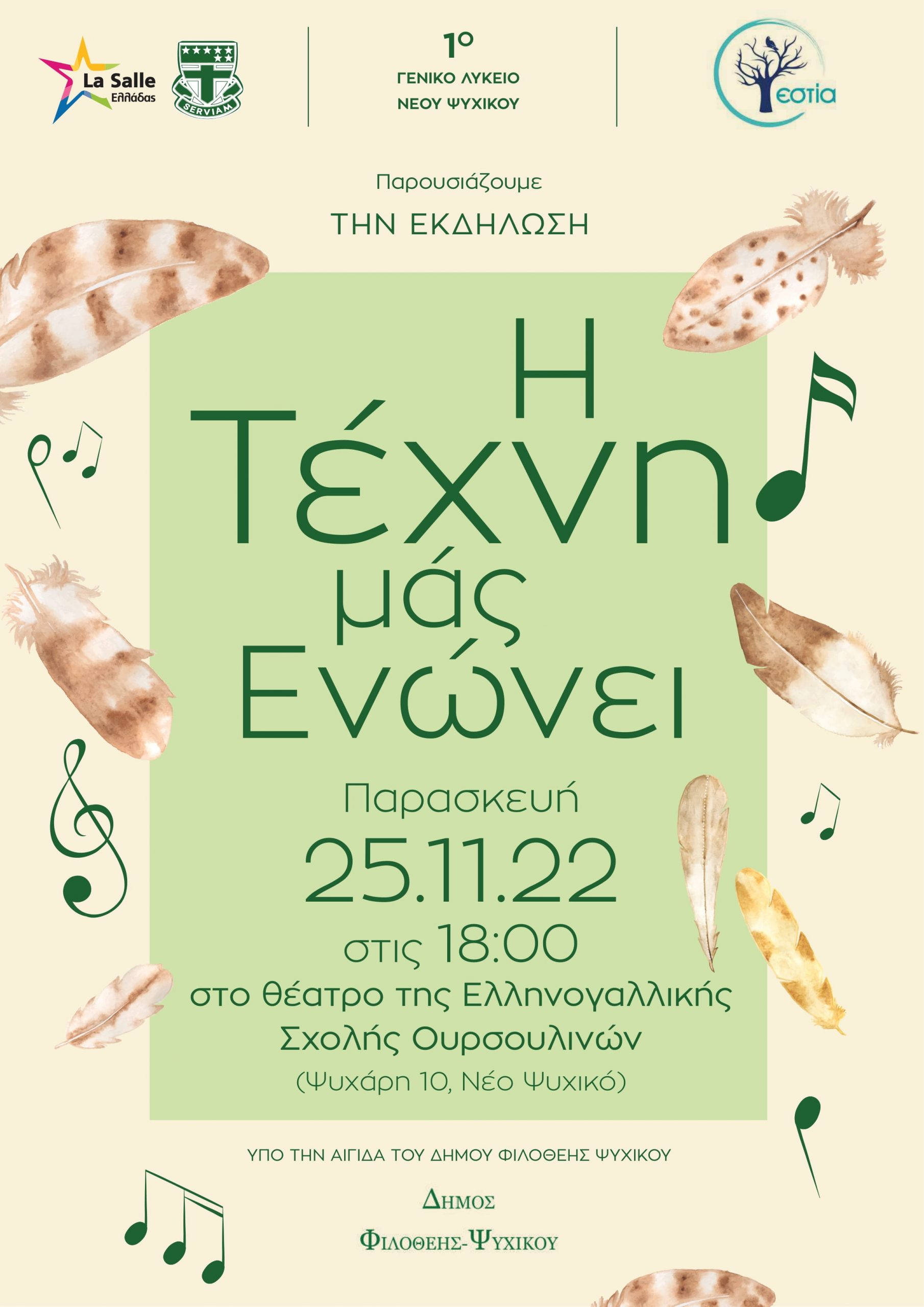 "Η Τέχνη μάς ενώνει" - Δήμος Φιλοθέης - Ψυχικού