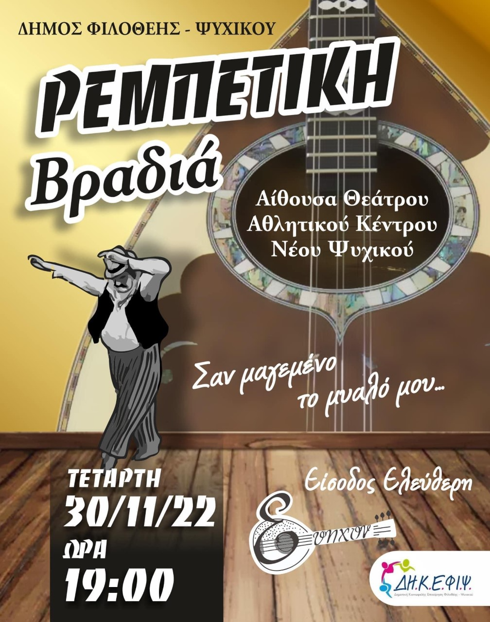 Ρεμπέτικη βραδιά με το Εύηχον και αφιέρωμα στον Μάρκο Βαμβακάρη - "Σαν ...
