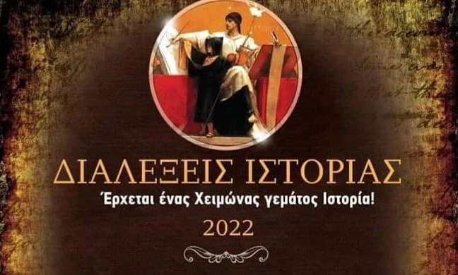 Διαλέξεις Ιστορίας: Έρχεται ένας Χειμώνας γεμάτος Ιστορία και Πολιτισμό ...