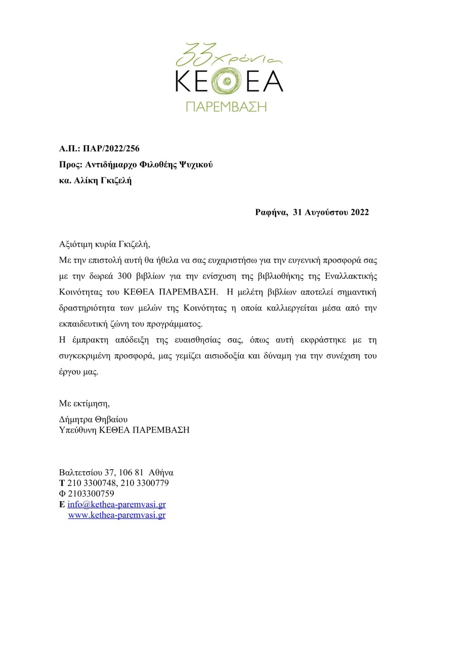 Οι κάτοικοι του Δήμου Φιλοθέης - Ψυχικού ενίσχυσαν βιβλιοθήκες σε όλη ...