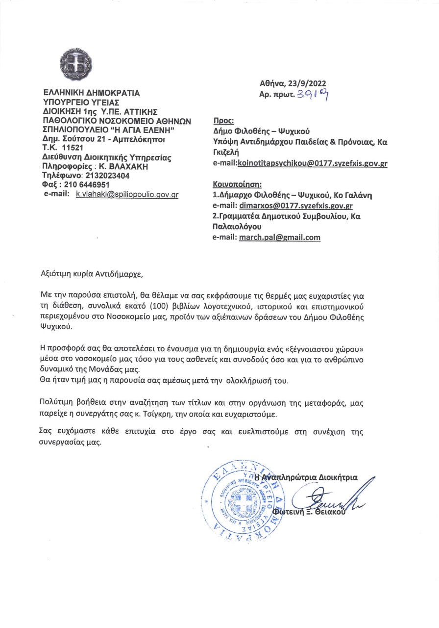 Οι κάτοικοι του Δήμου Φιλοθέης - Ψυχικού ενίσχυσαν βιβλιοθήκες σε όλη ...