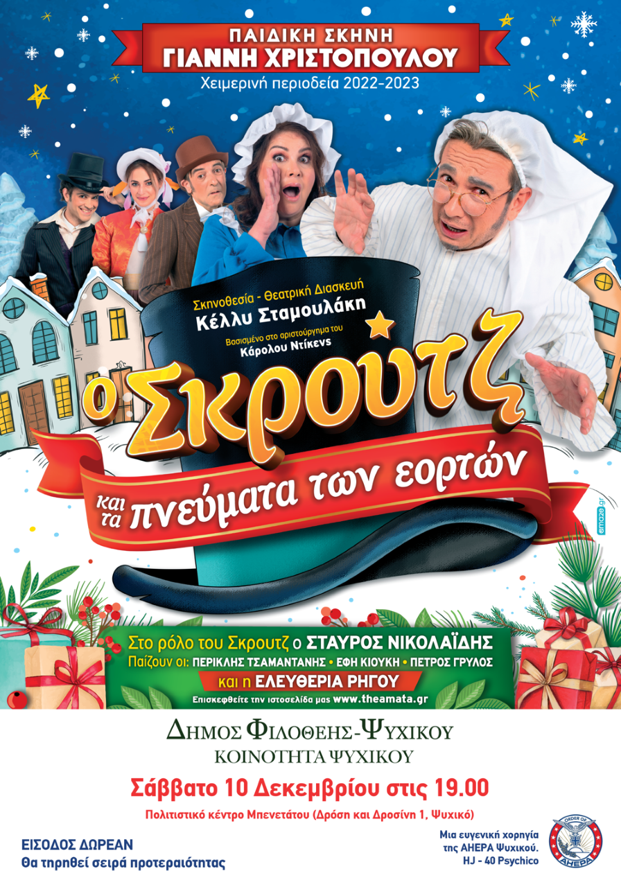 Ο Σκρούτζ και τα Πνεύματα των Γιορτών! - Δήμος Φιλοθέης - Ψυχικού