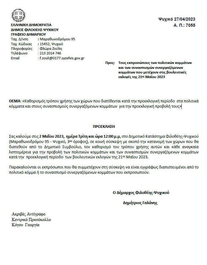 Πρόσκληση - Καθορισμός τρόπου χρήσης των χώρων που διατίθενται κατά την ...