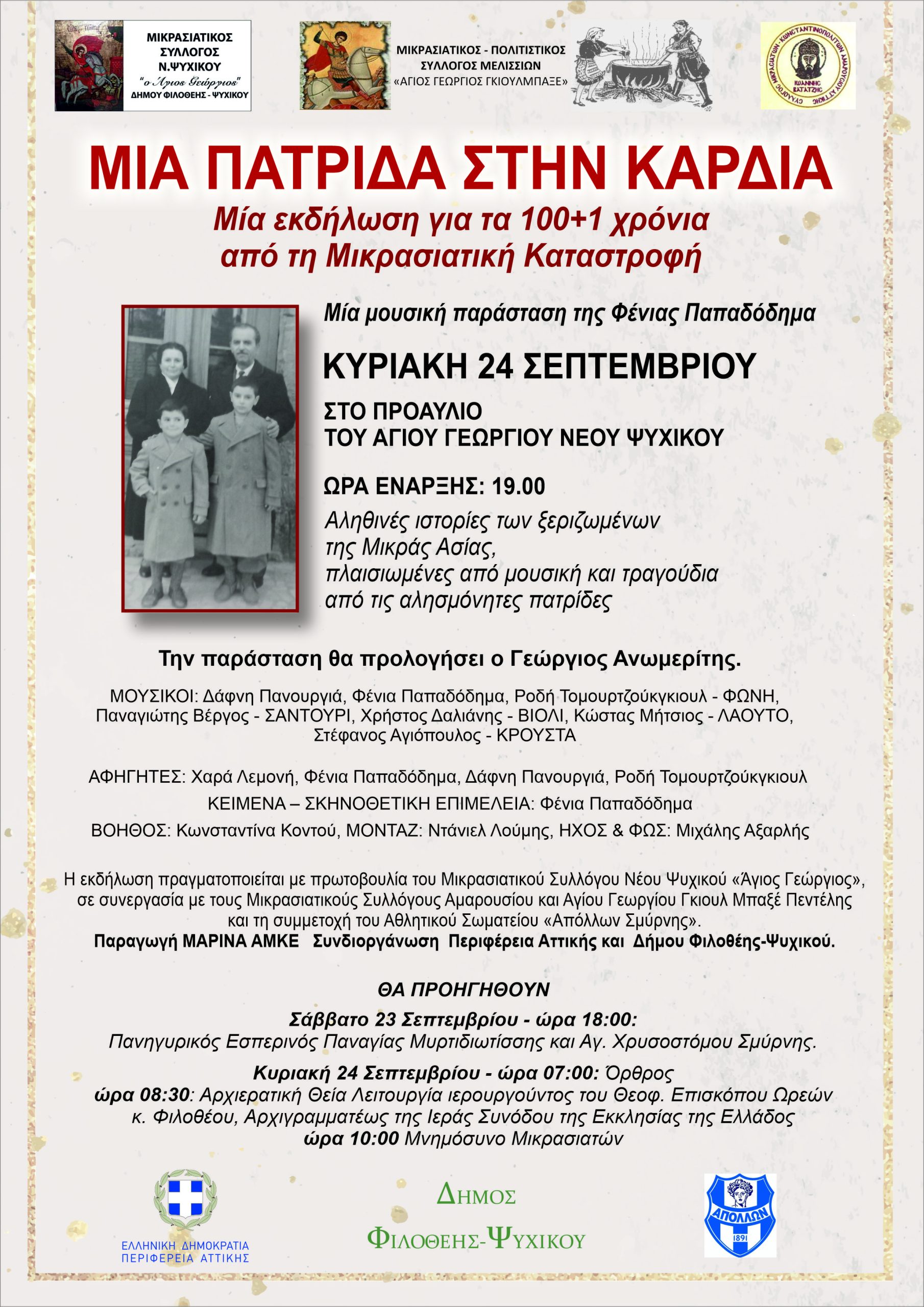 Εκδήλωση μνήμης για τα 100+1 χρόνια από την Μικρασιατική Καταστροφή ...