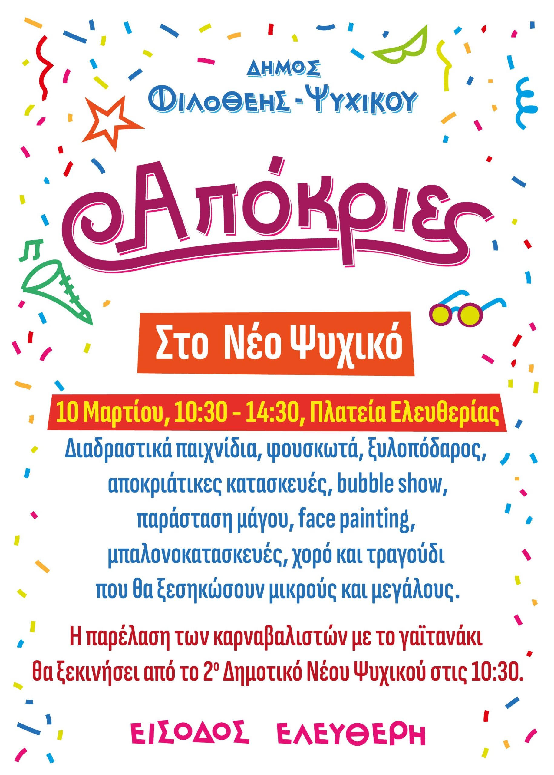 Καρναβάλι στο Νέο Ψυχικό! Κυριακή 10 Μαρτίου - Δήμος Φιλοθέης - Ψυχικού