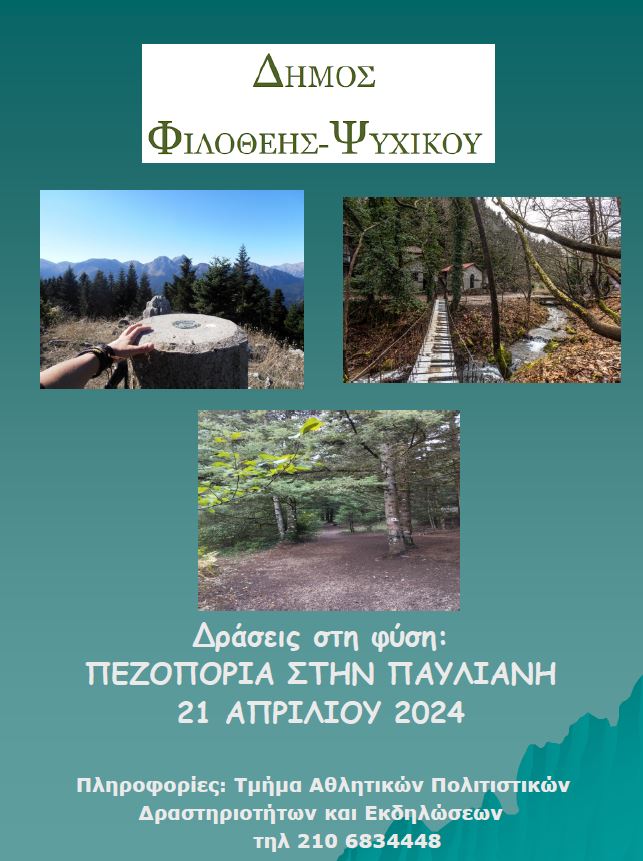 Πεζοπορία στην Παύλιανη - Κυριακή 21 Απριλίου - Δήμος Φιλοθέης - Ψυχικού