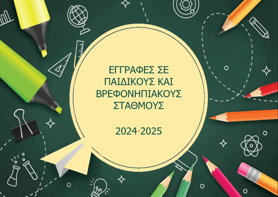 Εγγραφές και Επανεγγραφές στους Βρεφονηπιακούς - Παιδικούς Σταθμούς και ...