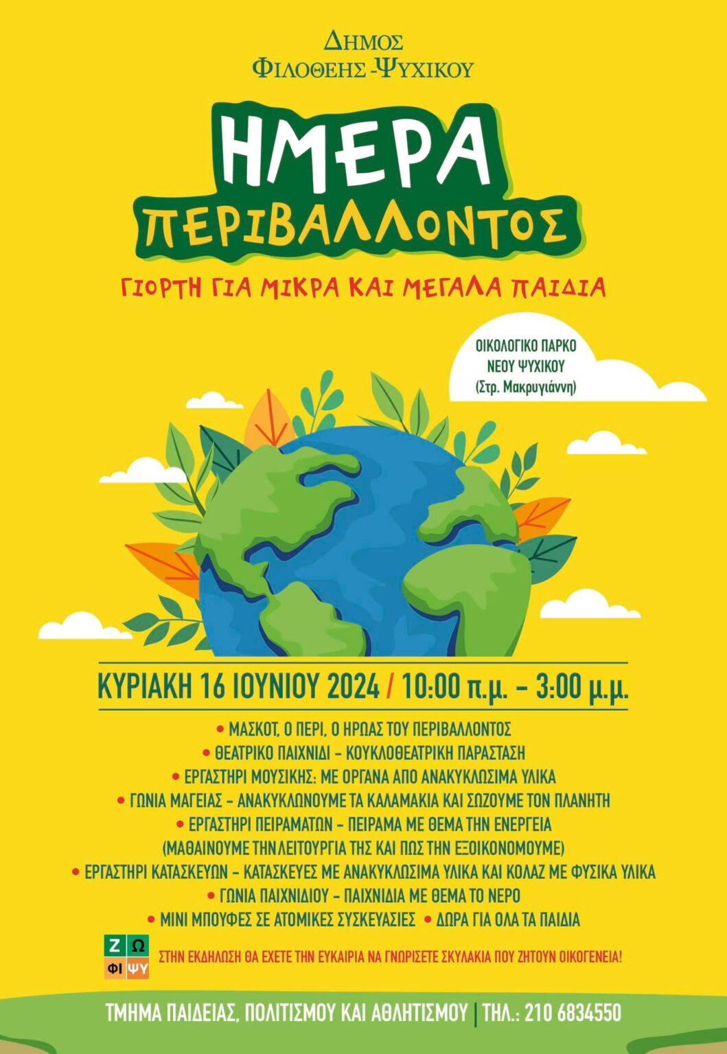 ΔΗΜΟΥ ΦΙΛΟΘΕΗΣ ΨΥΧΙΚΟΥ - Δήμος Φιλοθέης - Ψυχικού
