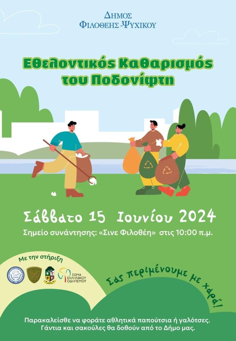 ΔΗΜΟΥ ΦΙΛΟΘΕΗΣ ΨΥΧΙΚΟΥ - Δήμος Φιλοθέης - Ψυχικού
