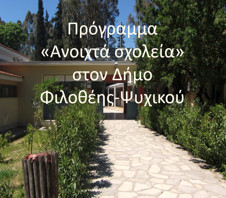 «Ανοιχτά Σχολεία» στον Δήμο Φιλοθέης-Ψυχικού - Δήμος Φιλοθέης - Ψυχικού