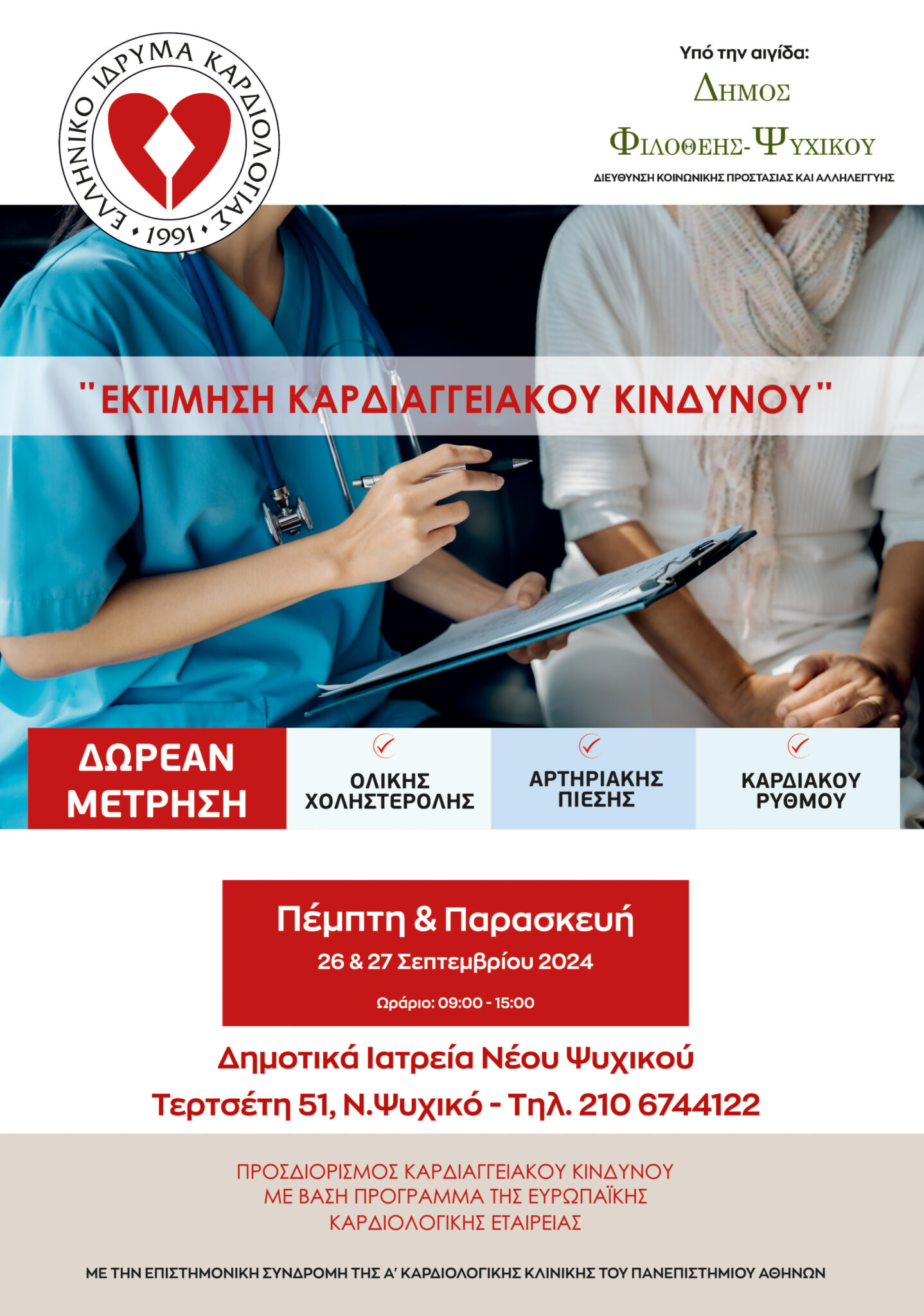 Δωρεάν εκτίμηση καρδιαγγειακού κινδύνου - Πέμπτη 26 & Παρασκευή 27 ...