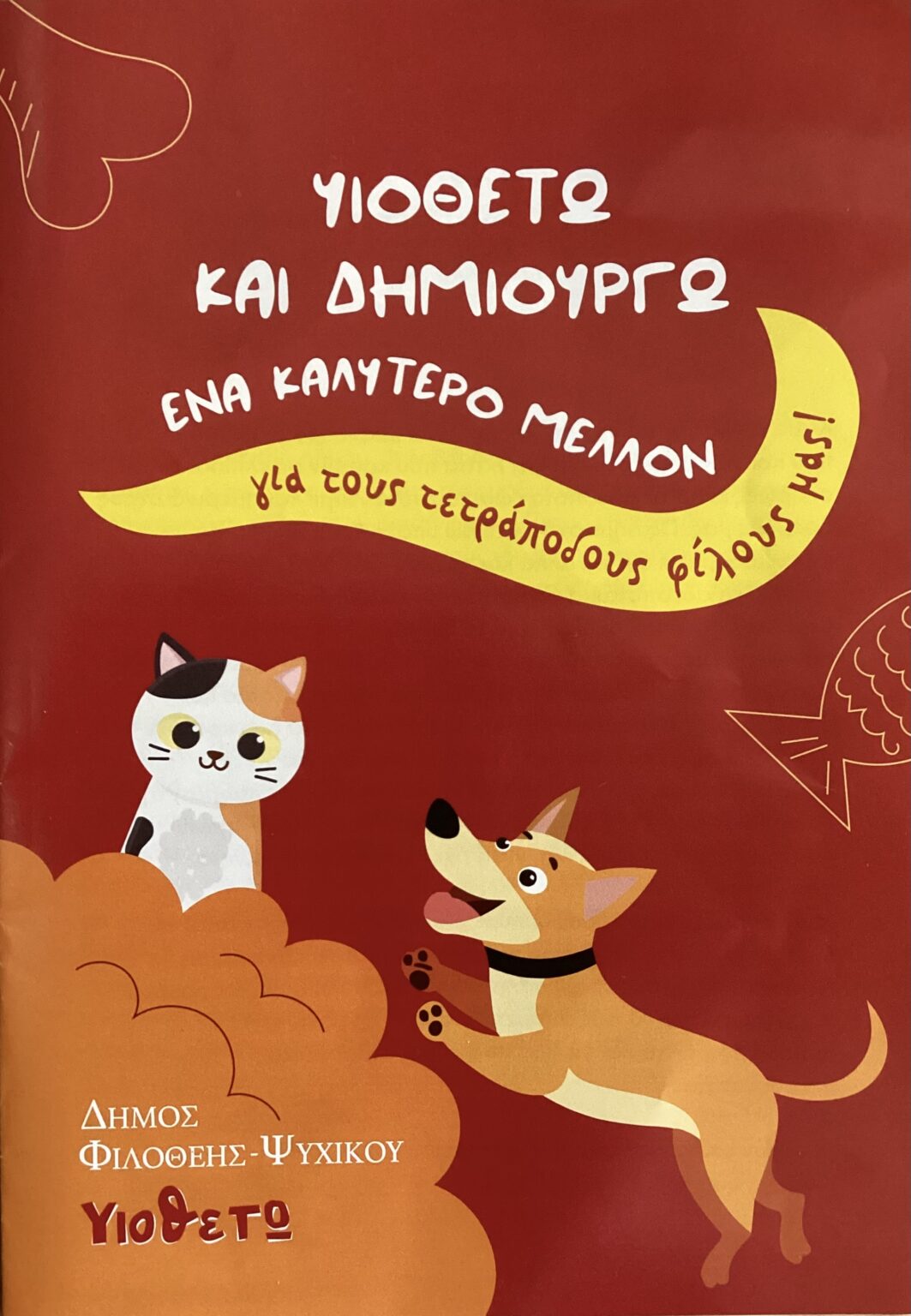 ΔΗΜΟΥ ΦΙΛΟΘΕΗΣ ΨΥΧΙΚΟΥ - Δήμος Φιλοθέης - Ψυχικού