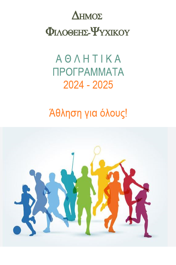 Ξεκινούν οι εγγραφές στα Αθλητικά Προγράμματα του Δήμου Φιλοθέης ...