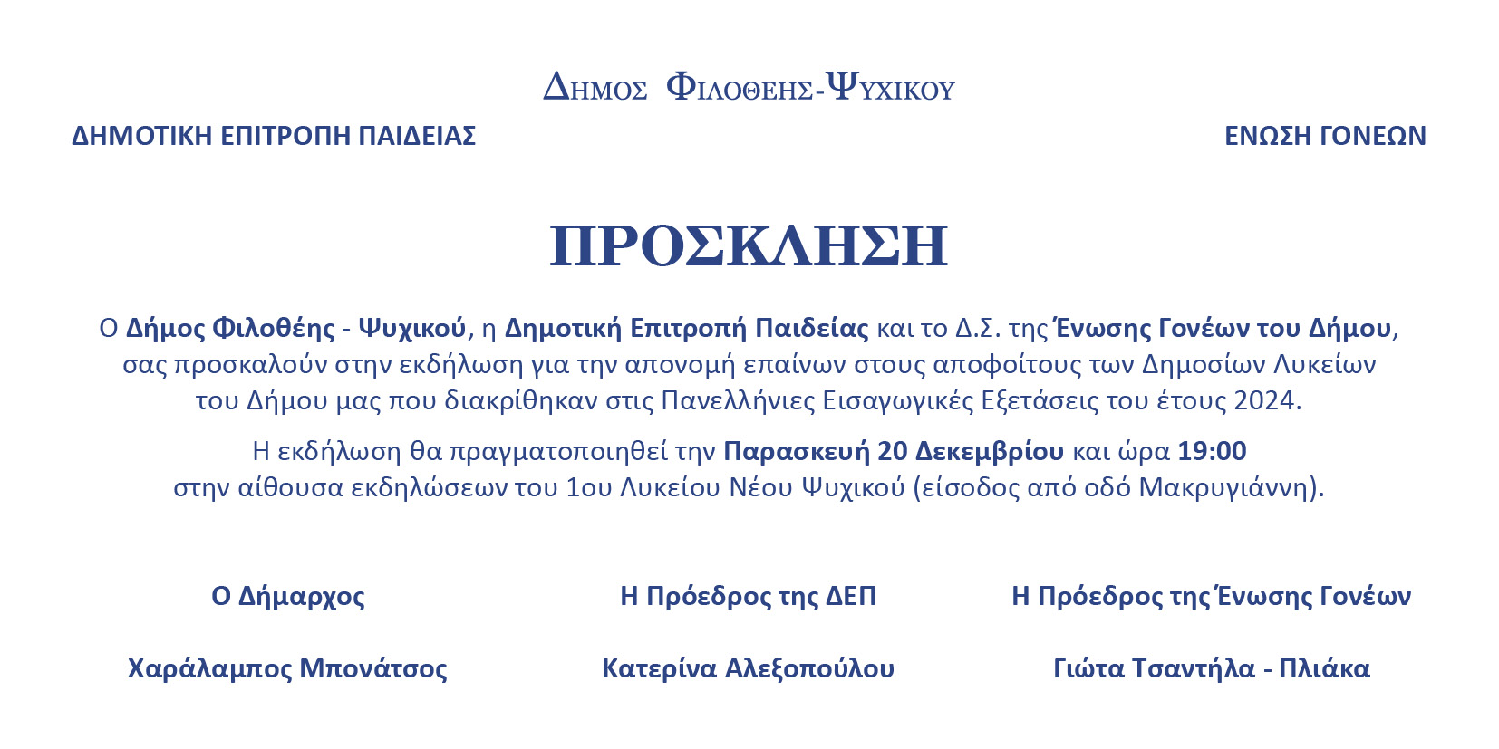 Εκδήλωση βράβευσης των επιτυχόντων στις Πανελλήνιες Εξετάσεις 2024 ...