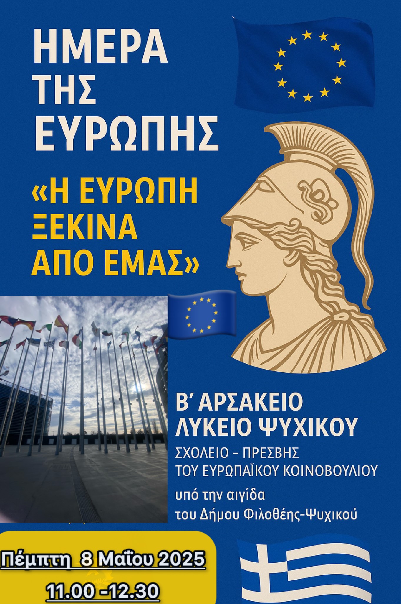 Ημέρα Ευρώπης 2025 - Δήμος Φιλοθέης - Ψυχικού
