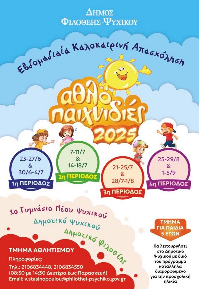 ΑΘΛΟΠΑΙΧΝΙΔΙΕΣ 2025 – Έναρξη αιτήσεων για την 2η περίοδο - Δήμος ...