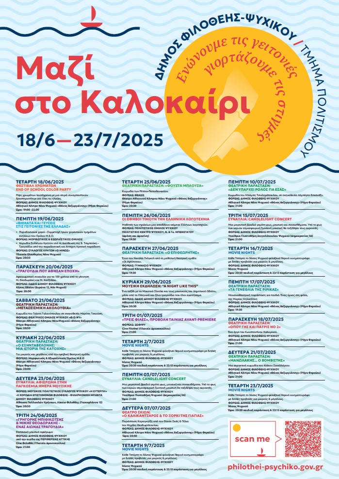 Πολιτιστικό Καλοκαίρι 2025 - «Μαζί στο Καλοκαίρι» - Δήμος Φιλοθέης ...