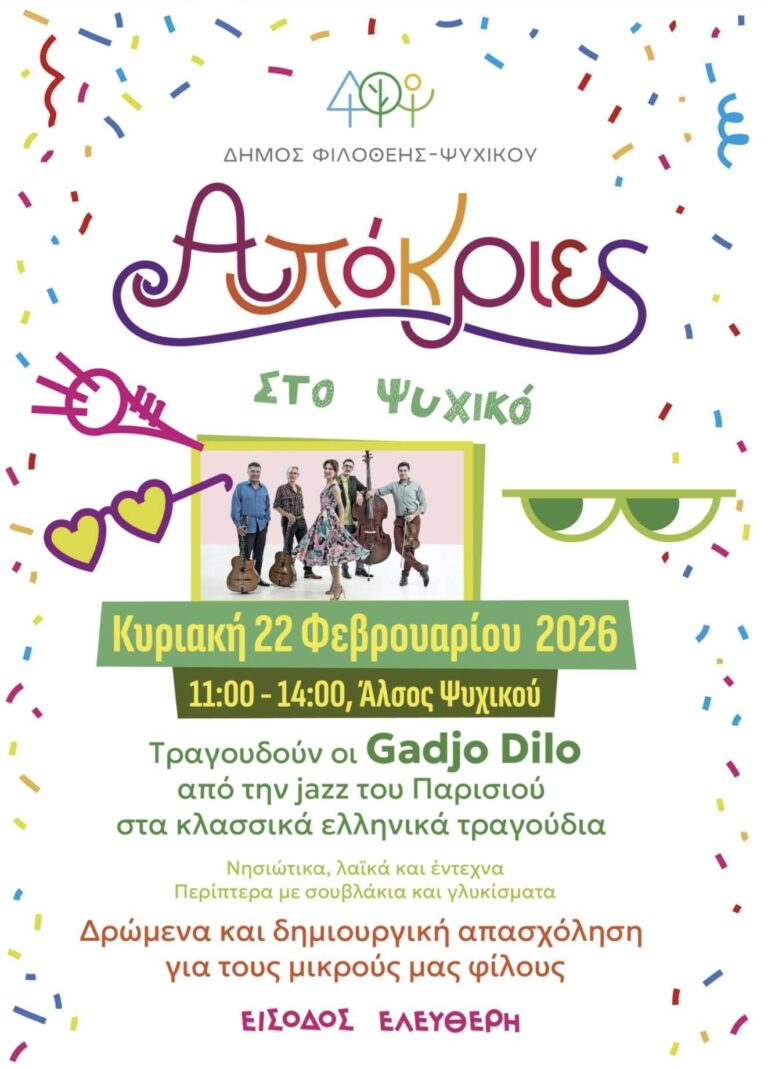 Απόκριες 2026: Τρεις γιορτές, τρεις γειτονιές, αμέτρητα χαμόγελα ...
